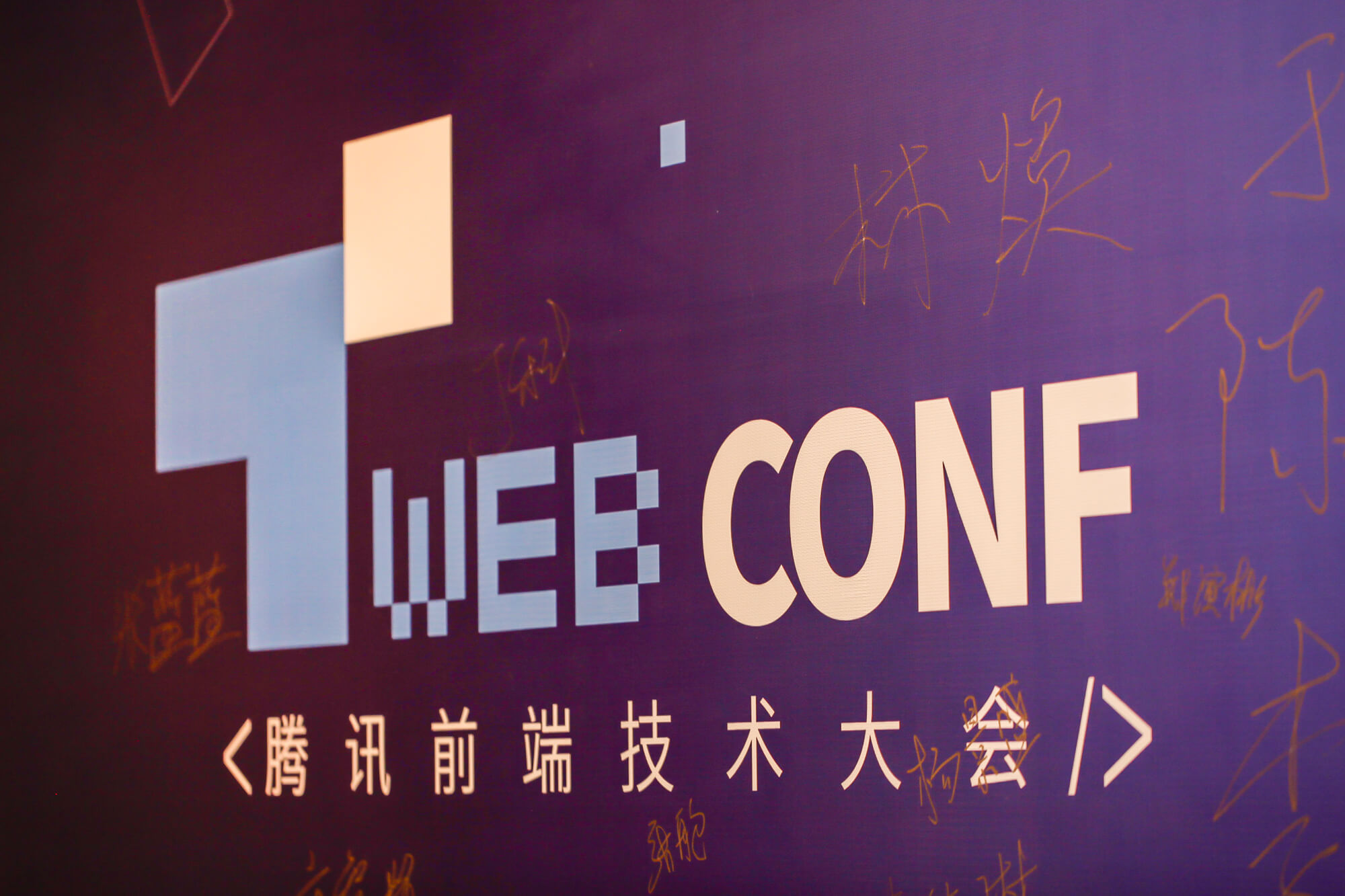 腾讯TWeb前端技术大会